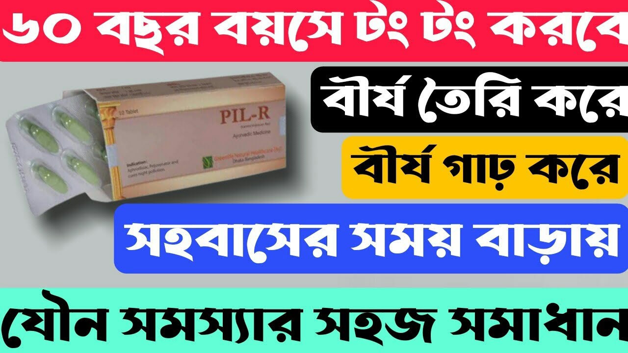 Pil R Tablet।।পিল আর ট্যাবলেট।।যৌ ন সমস্যার সকল সমাধান।। - YouTube