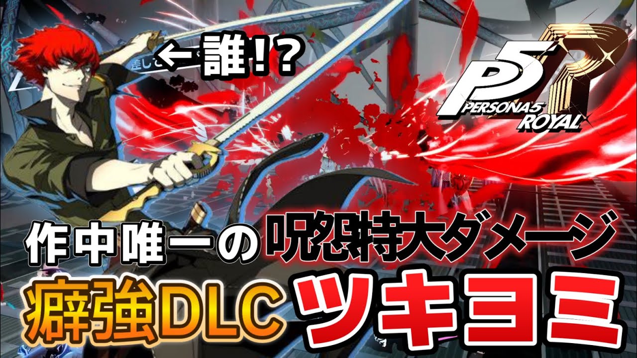 【ペルソナ5ロイヤル】作中唯一の呪怨特大ダメのツキヨミ！育成解説 - YouTube