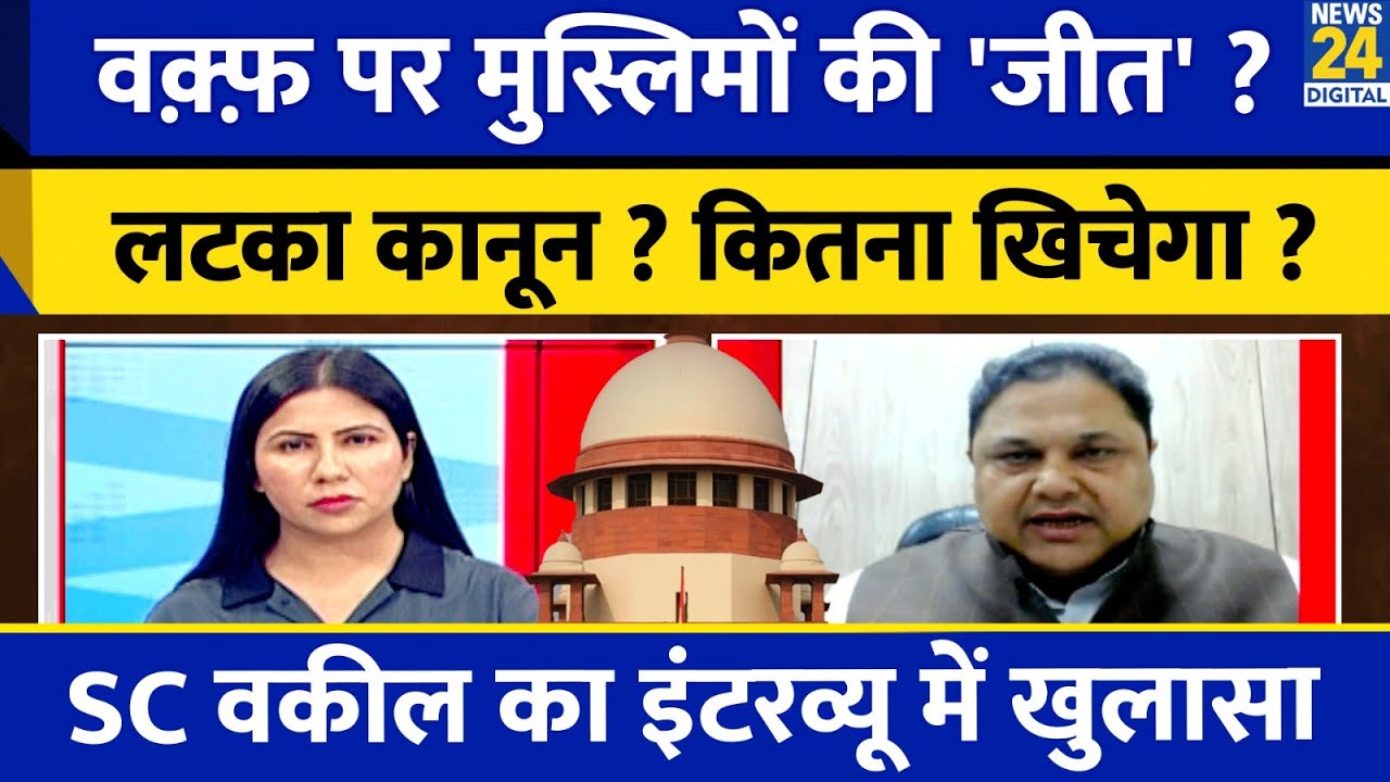 Waqf Act पर Interview : Supreme Court Advocate Sanjay Chadha ने बताया ...