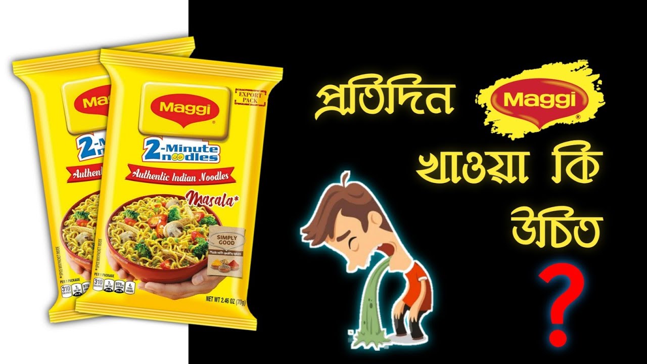 Maggi bad for health . Maggi side effect . ম্যাগী খাওয়া শরীরের জন্য ...