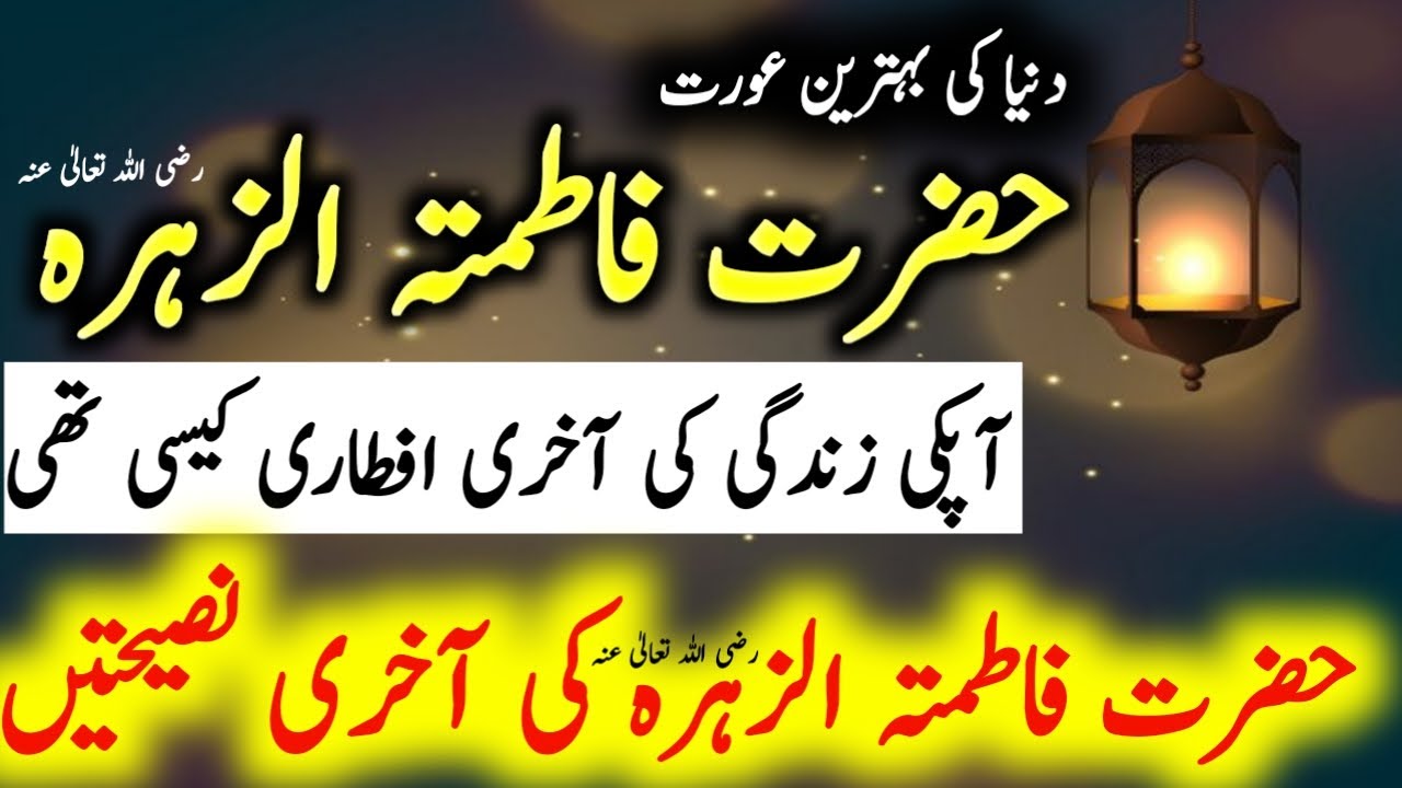 Hazrat Bibi Fatima RA Ke Wisal ka Waqia |Death of Hazrat Fatima RA ...