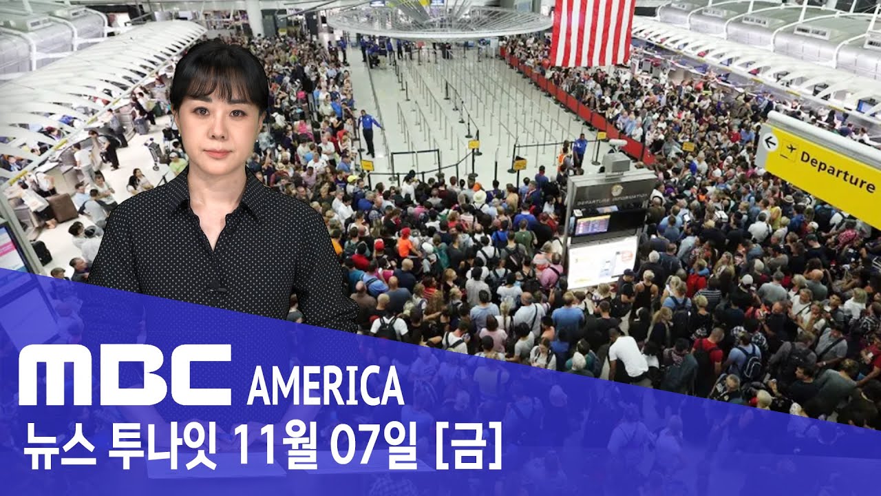 "정치인들 정신차려라!"..."오늘부터 무더기 취소" - MBC AMERICA (2025년 11월 7일) - YouTube