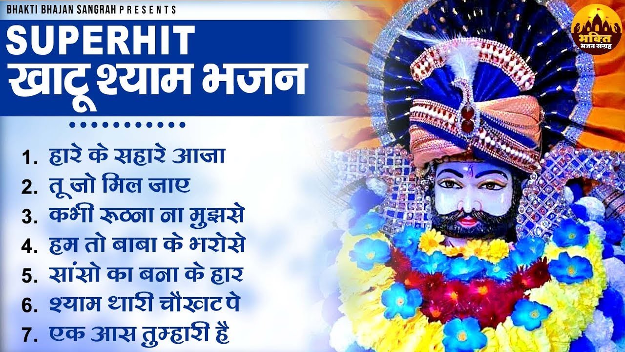 सुपरहिट खाटू श्याम भजन | Non Stop Khatu Shyam Song | Khatu Ji Ke Bhajan ...