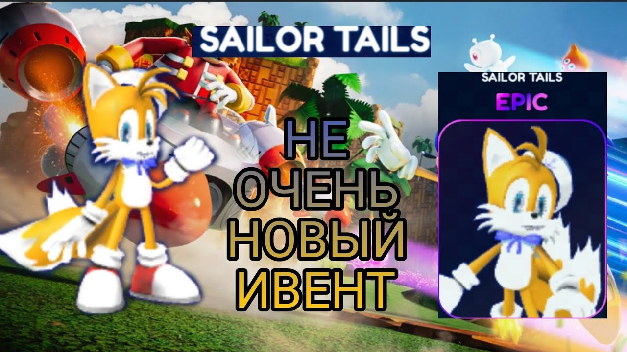 Sailor Tails МОЖНО ПОЛУЧИТЬ! В Sonic speed simulator -Roblox- - YouTube