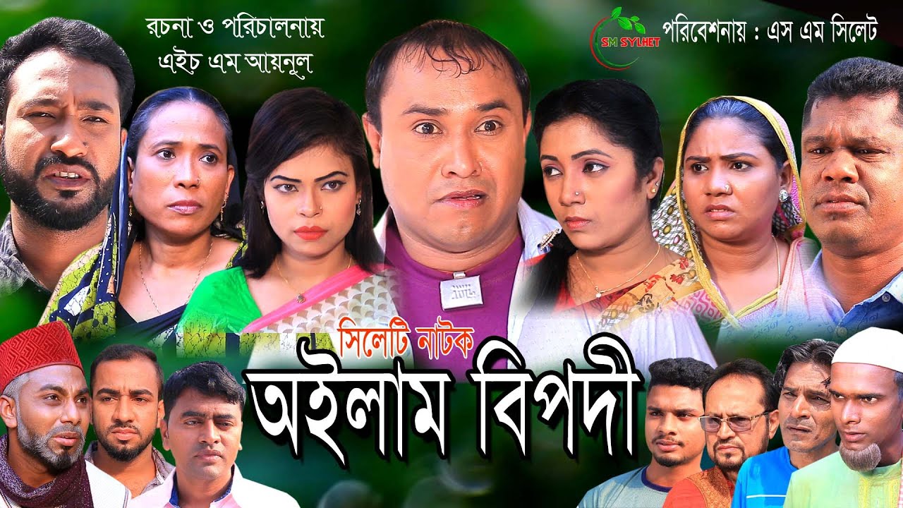 Sylheti Natok । Oilam Bipodi । অইলাম বিপদী । Sylheti Natok 2022 - YouTube