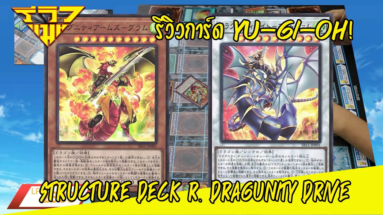 รีวิว การ์ด Yu-Gi-Oh! Structure Deck R: Dragunity Drive [ รีวิวแมน ...
