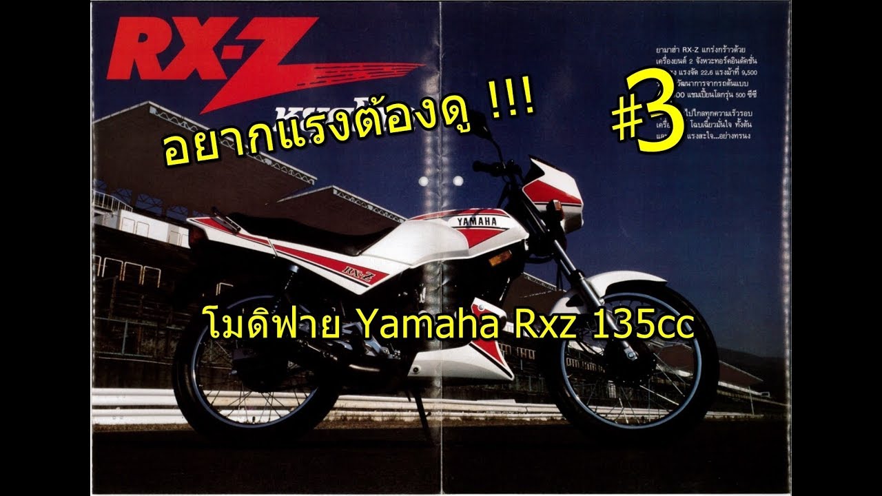 สูตรโมดิฟาย Yamaha Rxz 135cc สูตร3 [อยากแรงต้องดู] - YouTube