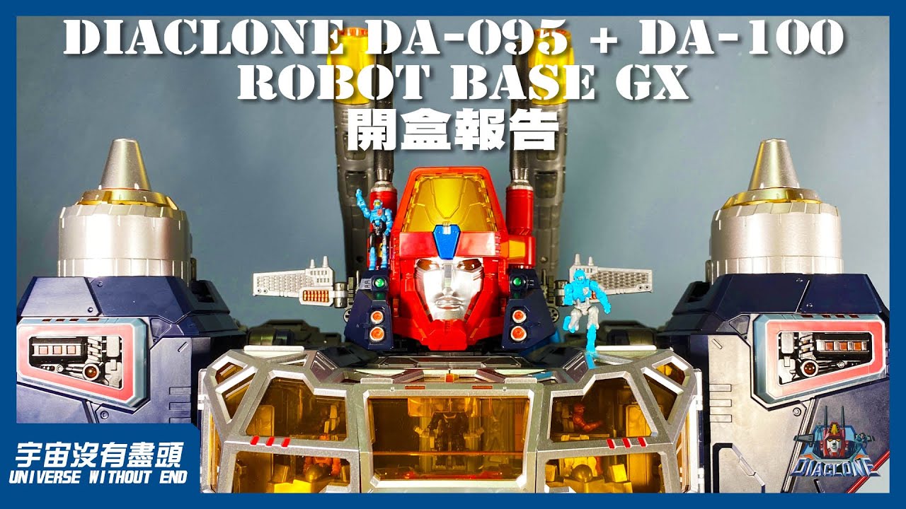 宇宙沒有盡頭 DIACLONE DA-095 + DA-100 ROBOT BASE GX 開盒報告 開盒報告 ダイアクロン クラウドアクロス ロボットべースGX ロボットべース ...