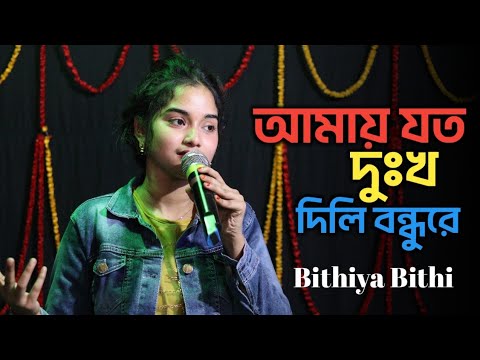 Amay Joto Dukkho Dili Bondhure | আমায় যত দুঃখ দিলি বন্ধুরে | Bithiya Bithi | Akashi Channel ...