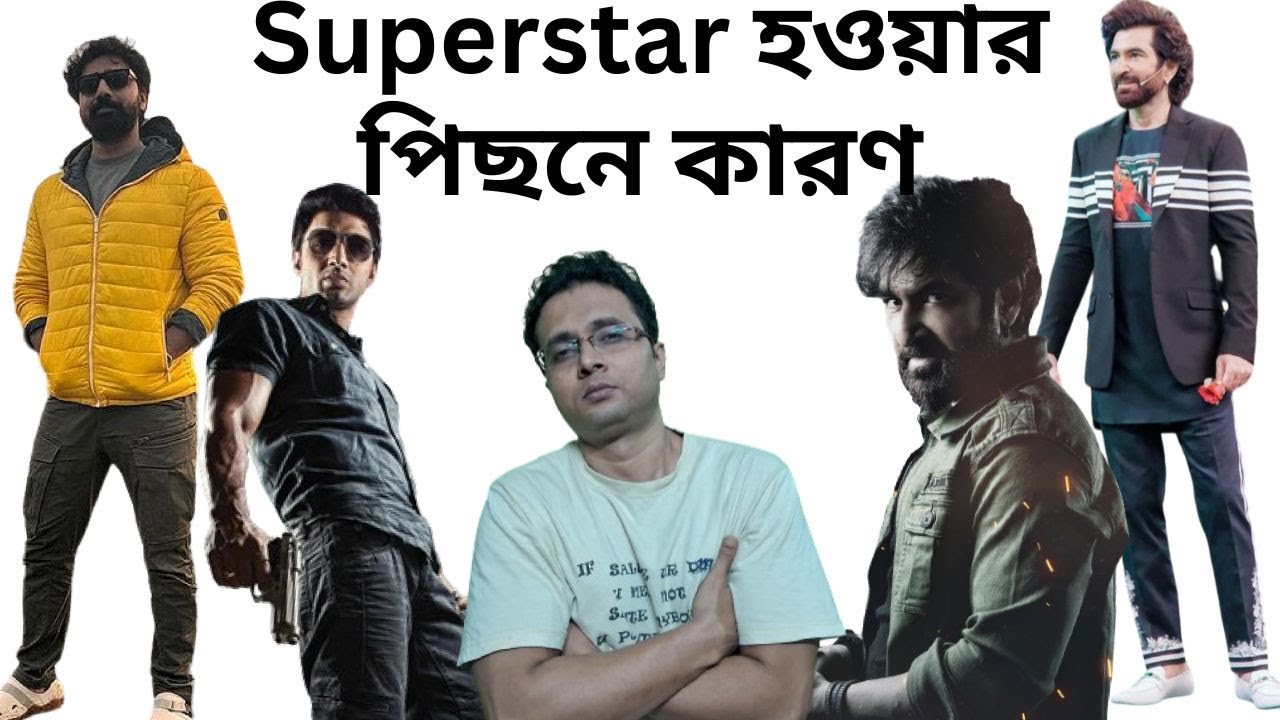Jeet ও Dev Superstar হওয়ার পিছনে কারণ কি ? কিভাবে Superstar হলো ? - YouTube