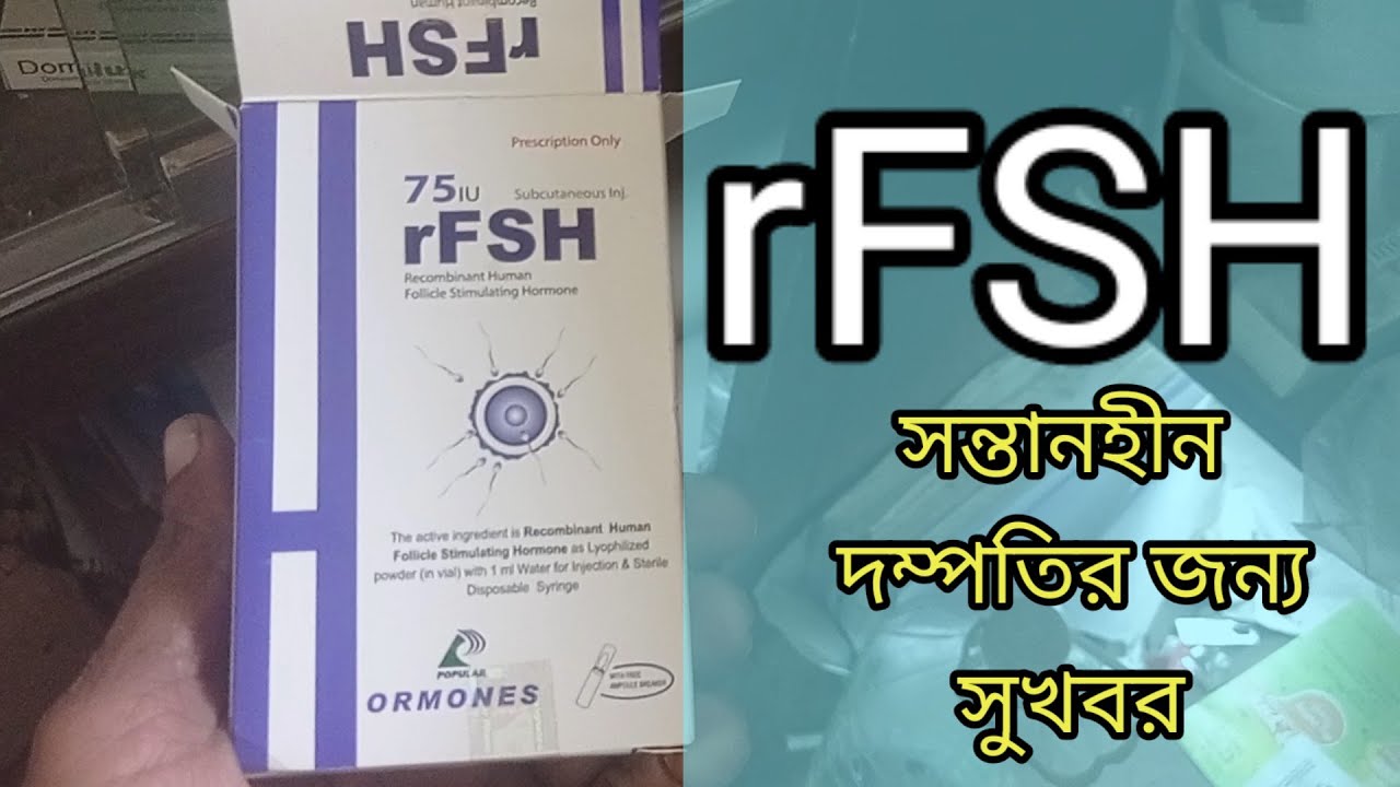 rFSH 75 iu Injection / সন্তানহীন দম্পতির জন্য সুখবর, বন্ধাত্ব রোগীর ...
