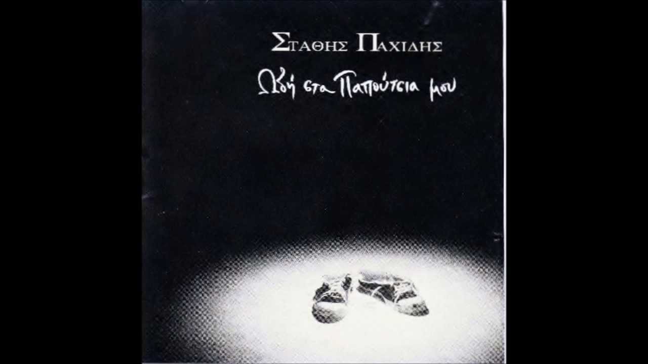 Στάθης Παχίδης - Θεσσαλονίκη - YouTube