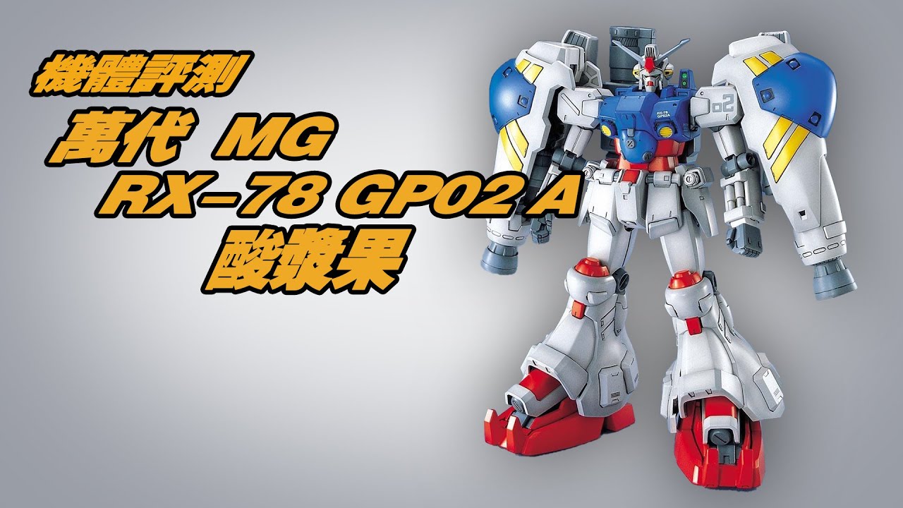 沒得玩了？這次玩這個吧——年代久遠的MG版GP02 A - YouTube