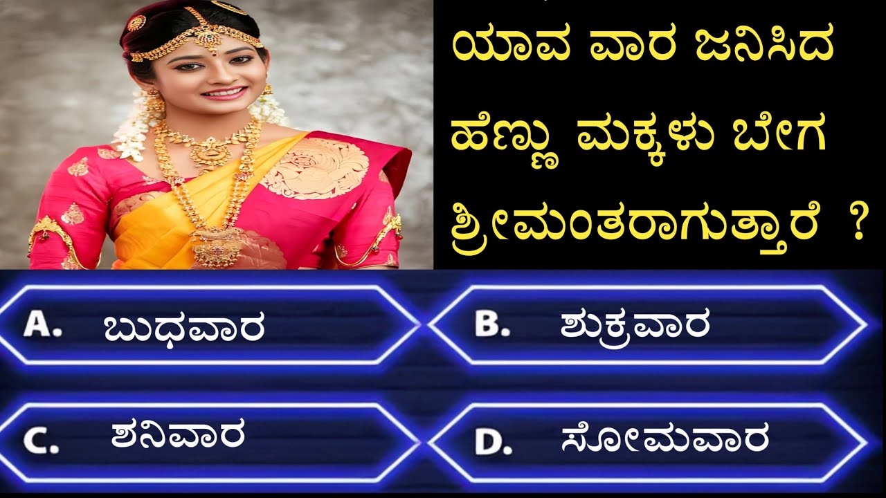 ಸಾಮಾನ್ಯ ಜ್ಞಾನ ಪ್ರಶೋತ್ತರಗಳು l kannada general knowledge questions l # ...