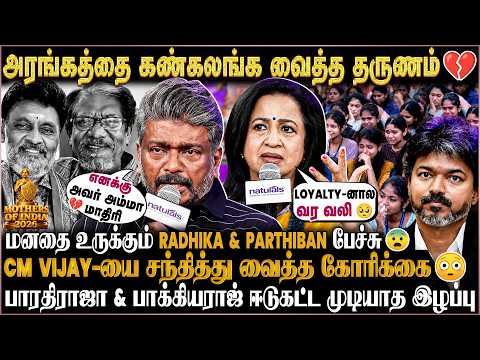 மனமுடைந்து பேசிய  Radhika & Parthiban💔🥺| Bharathiraja & Bhagyaraj நினைவஞ்சலி 🕊️| Mothers of India