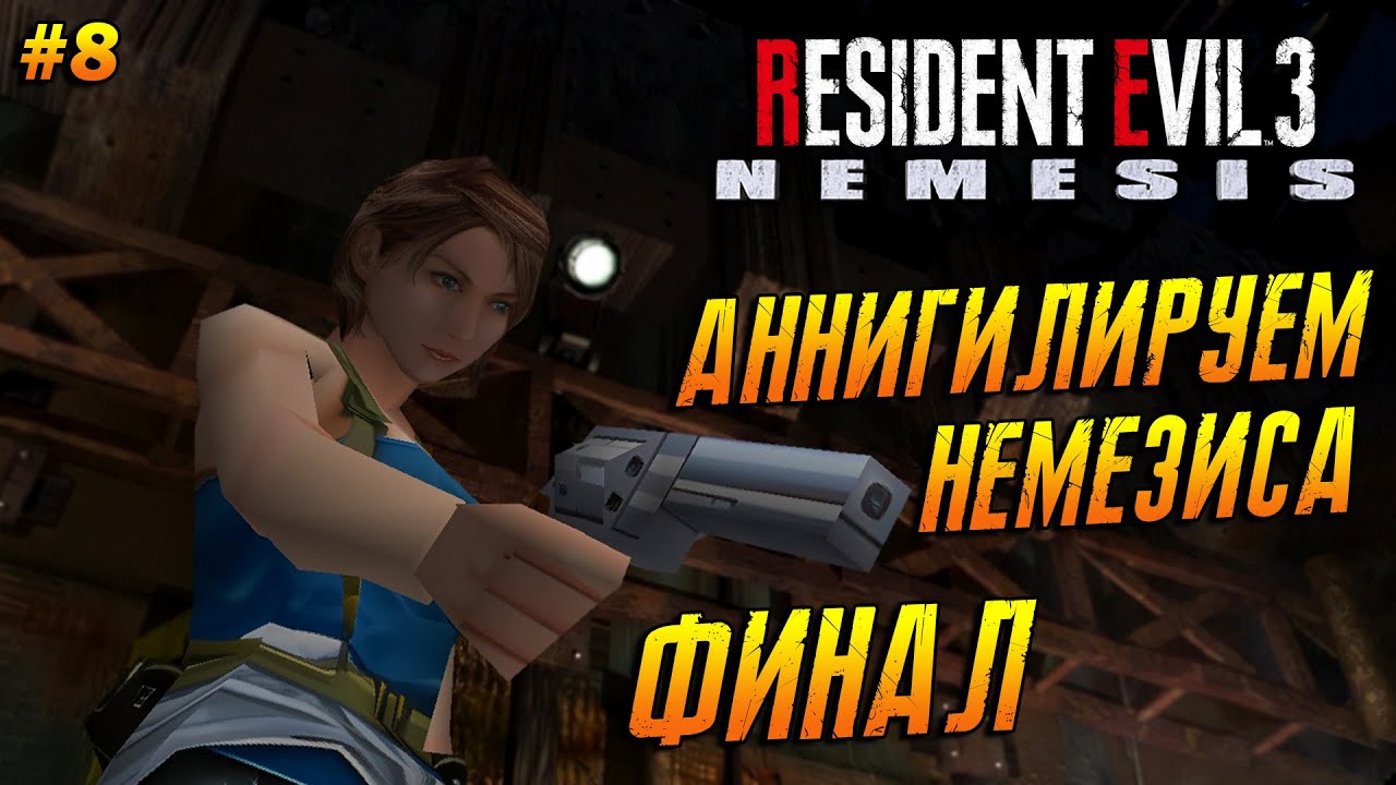 Resident Evil 3: Nemesis (1999) Прохождение #8 (Хард) Аннигилируем ...
