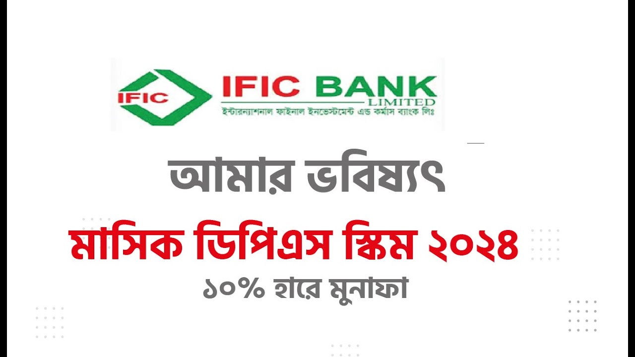 IFIC bank dps rate 2024| IFIC আমার ভবিষ্যৎমাসিক ডিপিএস স্কিম| আইএফআইসি ...