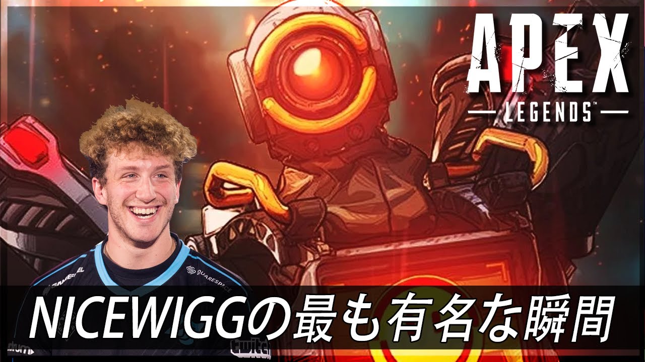 【Apex Legends】NiceWiggの最も有名な瞬間 - YouTube