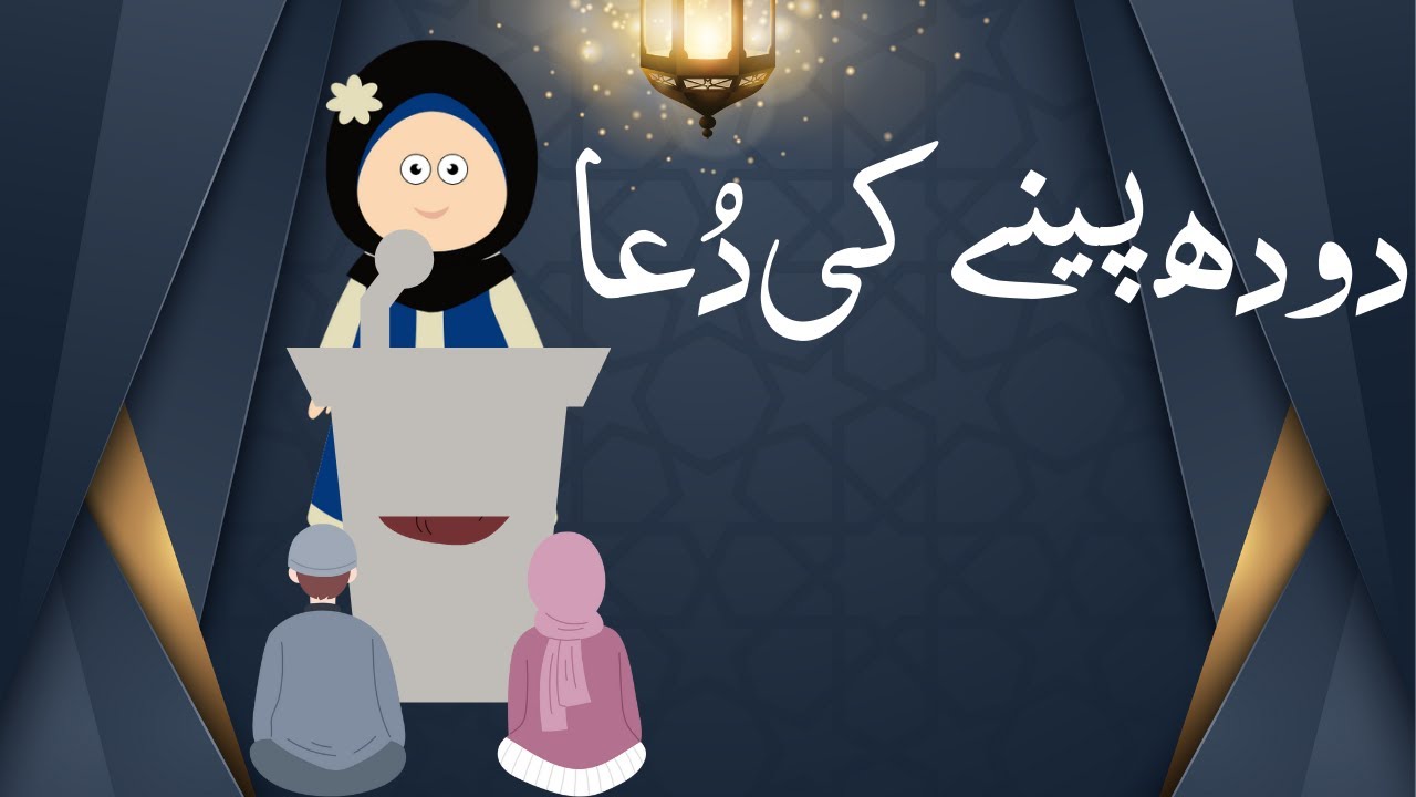 Dood Pine ki Dua | Dua's For Kids | Learning Cartoons | Cartoon Kids ...