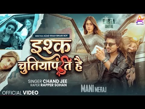 #Video | इश्क चुतियापंति है | #Mani Meraj | Chand Jee | Ishq Chutiyapanti Hai | Rapper Sohan | 2026