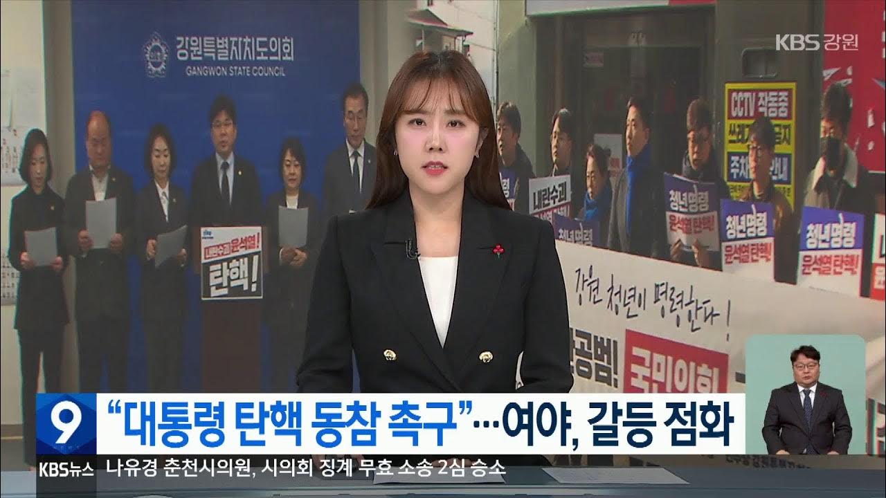 2024.12.14 KBS강원 9시뉴스 - YouTube