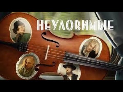 Неуловимые🎬 Сезон 1 все серии подряд 1-4 серия (комедия, криминал, приключения, фэнтези 2025)