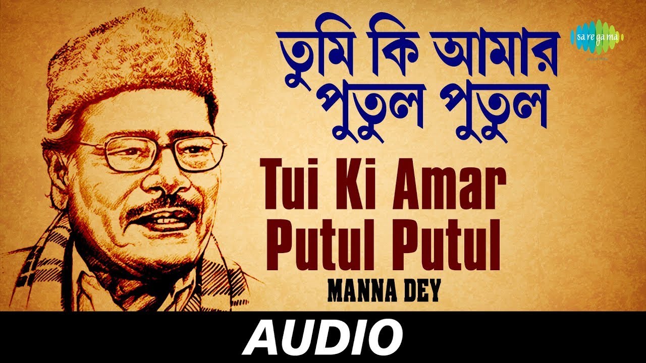 Tui Ki Amar Putul Putul | Manna Dey | Prabhas Dey | তুই কি আমার পুতুল পুতুল - YouTube