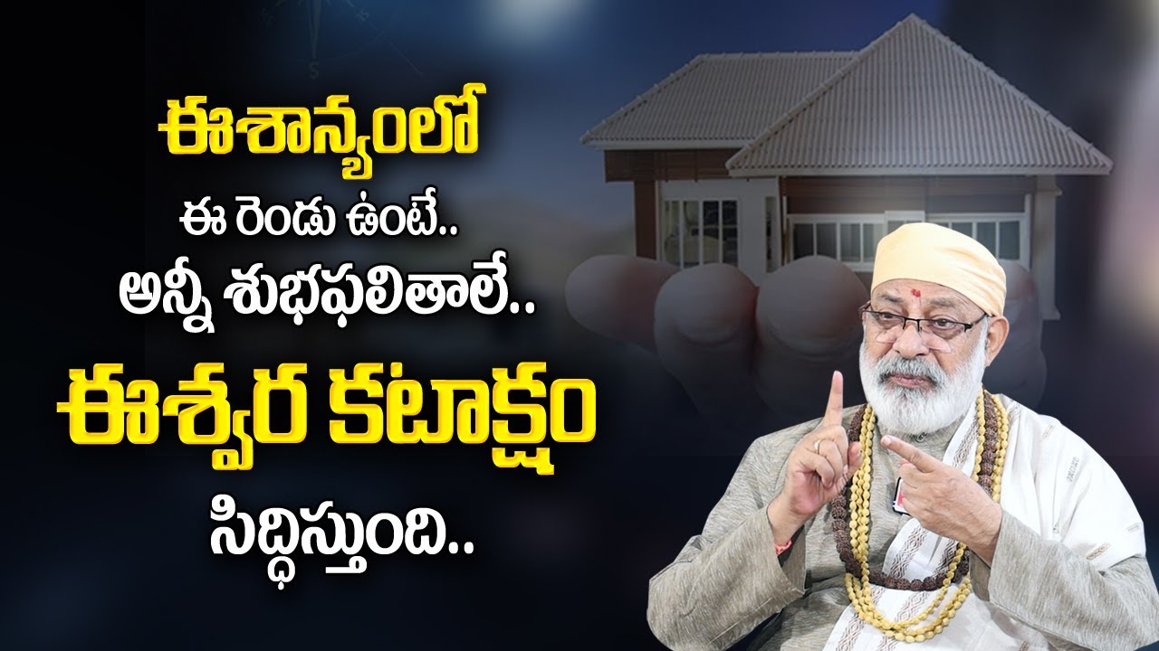 Danturi Pandarinath : ఈశాన్యంలో ఈ రెండు పెడితే ఈశ్వర కటాక్షం కలుగుతుంది ...