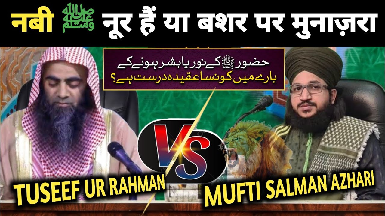 Nabi Noor hain ya bashar munazra | Mufti Salman Azhari V/S Tauseef ur ...