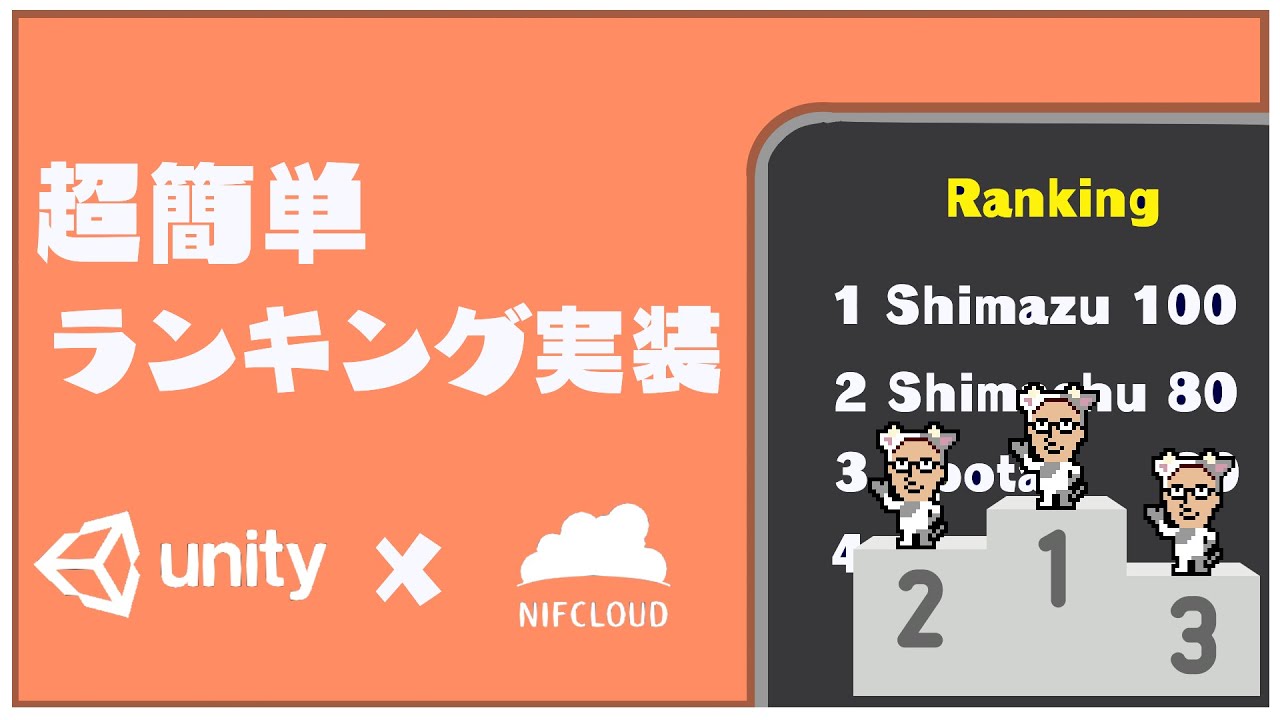 【Unity】1weekゲームジャムで大活躍！NCMBを使った超簡単ランキングの実装 - YouTube