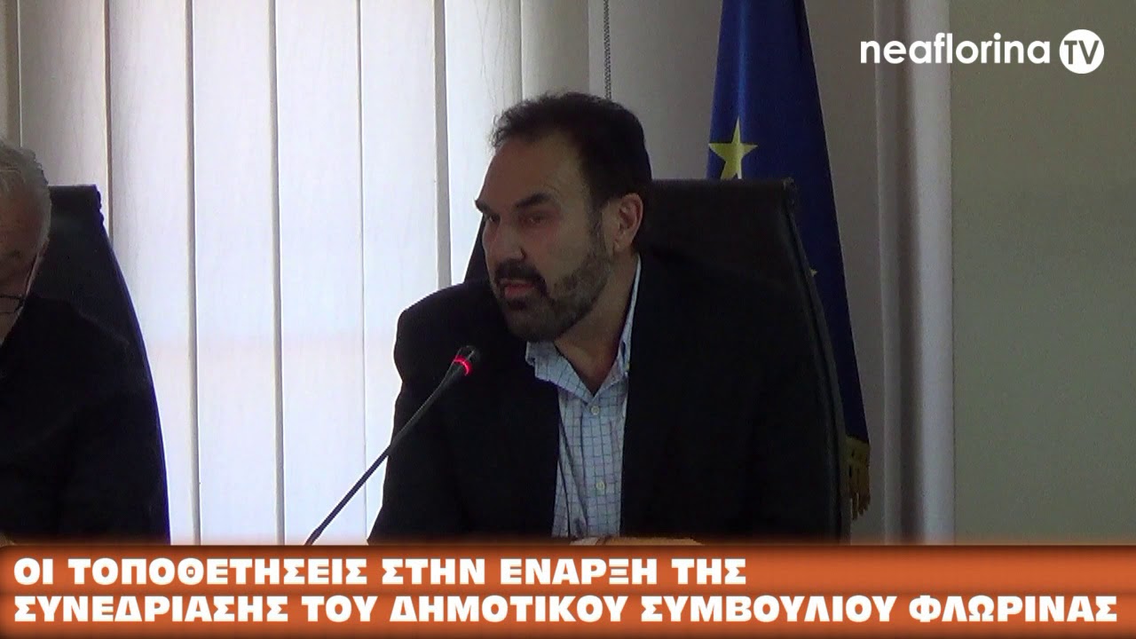 Οι τοποθετήσεις στην έναρξη του δημοτικού συμβουλίου Φλώρινας - YouTube