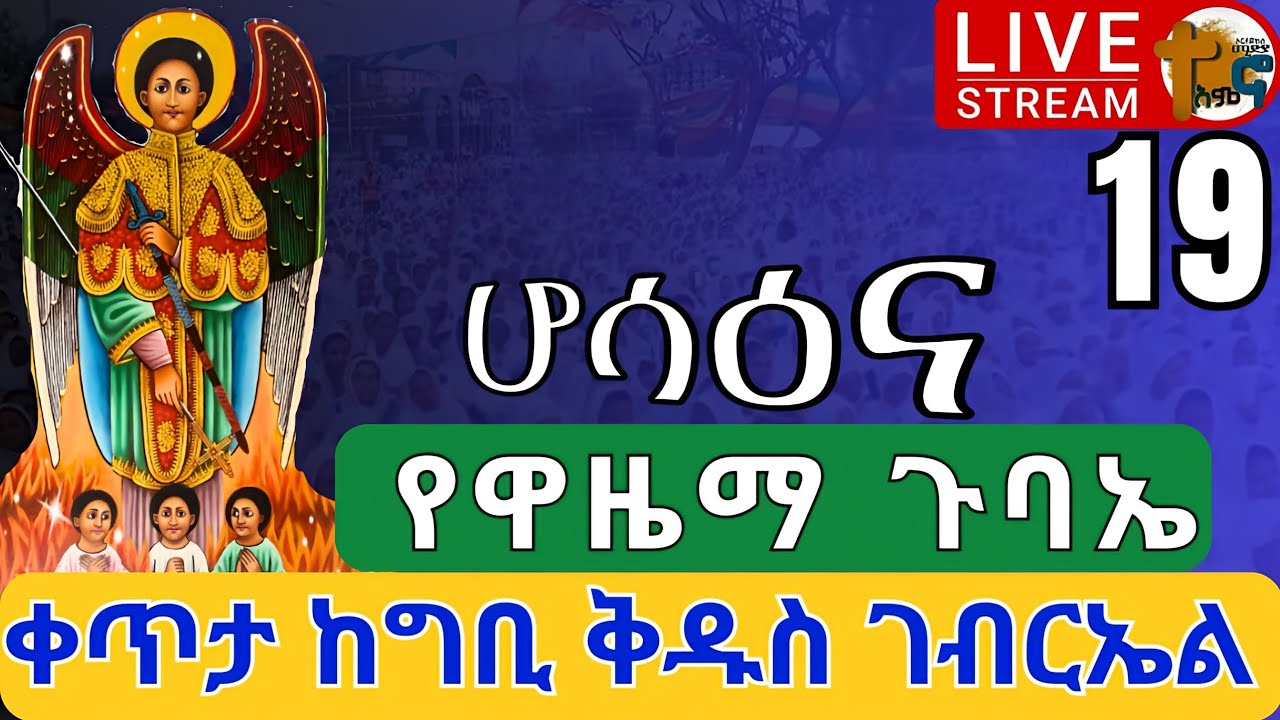 ⭕️Live #ልዩ ጉባኤ👉 ከግቢ ቅዱስ ገብርኤል ️ ️ከቤተ መንግሥት ግቢ ️ ️ሚያዝያ 19 ቀጥታ ከ4 ኪሎ Eotc ...