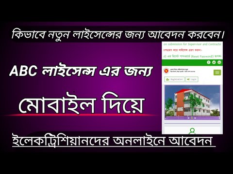Electrician ABC License Apply Online 2021/2022 | ইলেকট্রিশিয়ান ABC ...