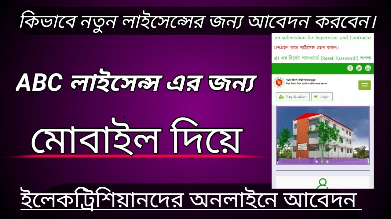 Electrician ABC License Apply Online 2022 | ইলেকট্রিশিয়ান ABC ...