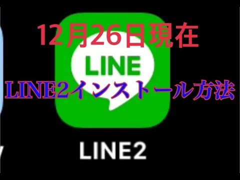 LINE2 インストール方法！ - YouTube