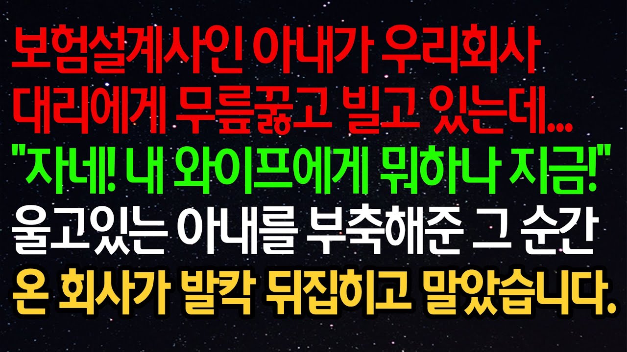 실화사연 보험설계사인 아내가 우리회사 대리에게 무릎꿇고 빌고 있는데자네 내 와이프에게 뭐하나 지금울고있는 아내를 부축해준 그 순간 온 회사가 발칵 뒤집히고
