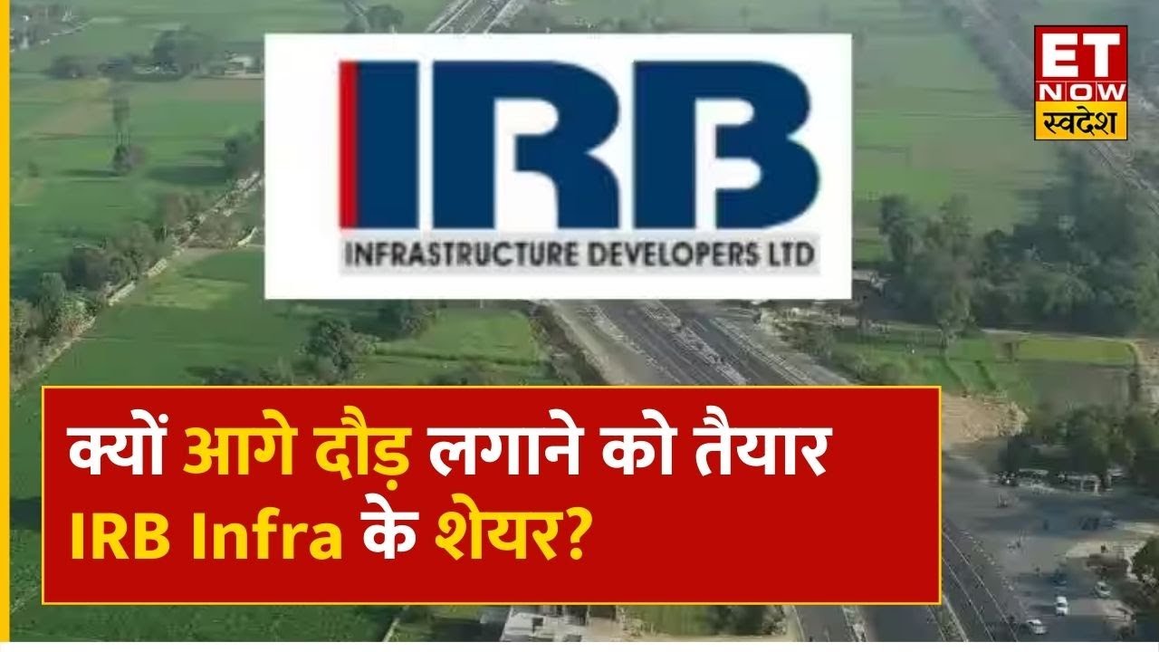 IRB Infra Share Price: क्यों दौड़ रहें हैं IRB Infra के शेयर, Experts से जानिए आगे क्या करें ...