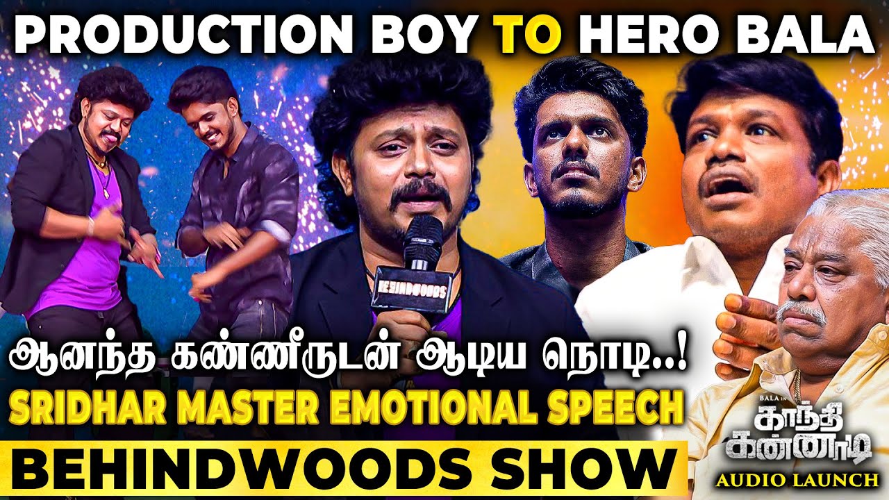 BALA Role Model டா நீ..!😢Sridhar Master சொன்ன ஒரு வார்த்தை! கலங்கி ...