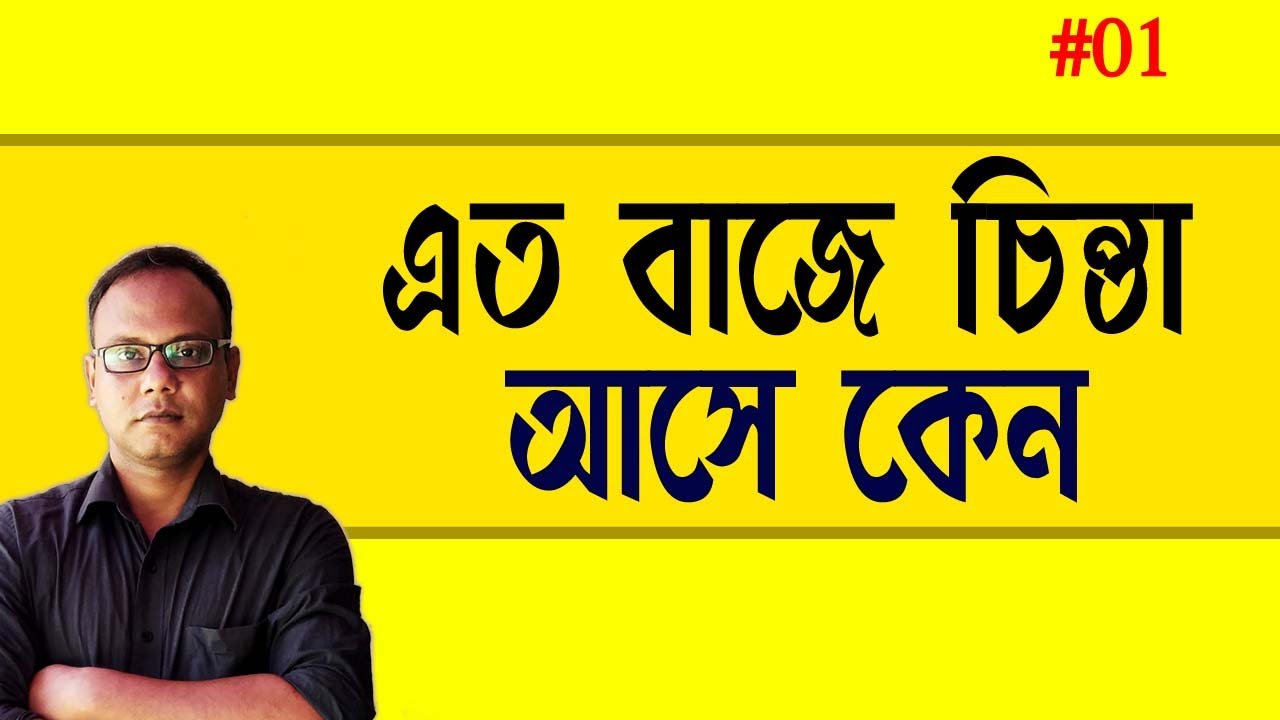 দুশ্চিন্তা থেকে মুক্তির উপায় | গল্প ০১ | INSIGHT STORY | Insight Story Bangla - YouTube