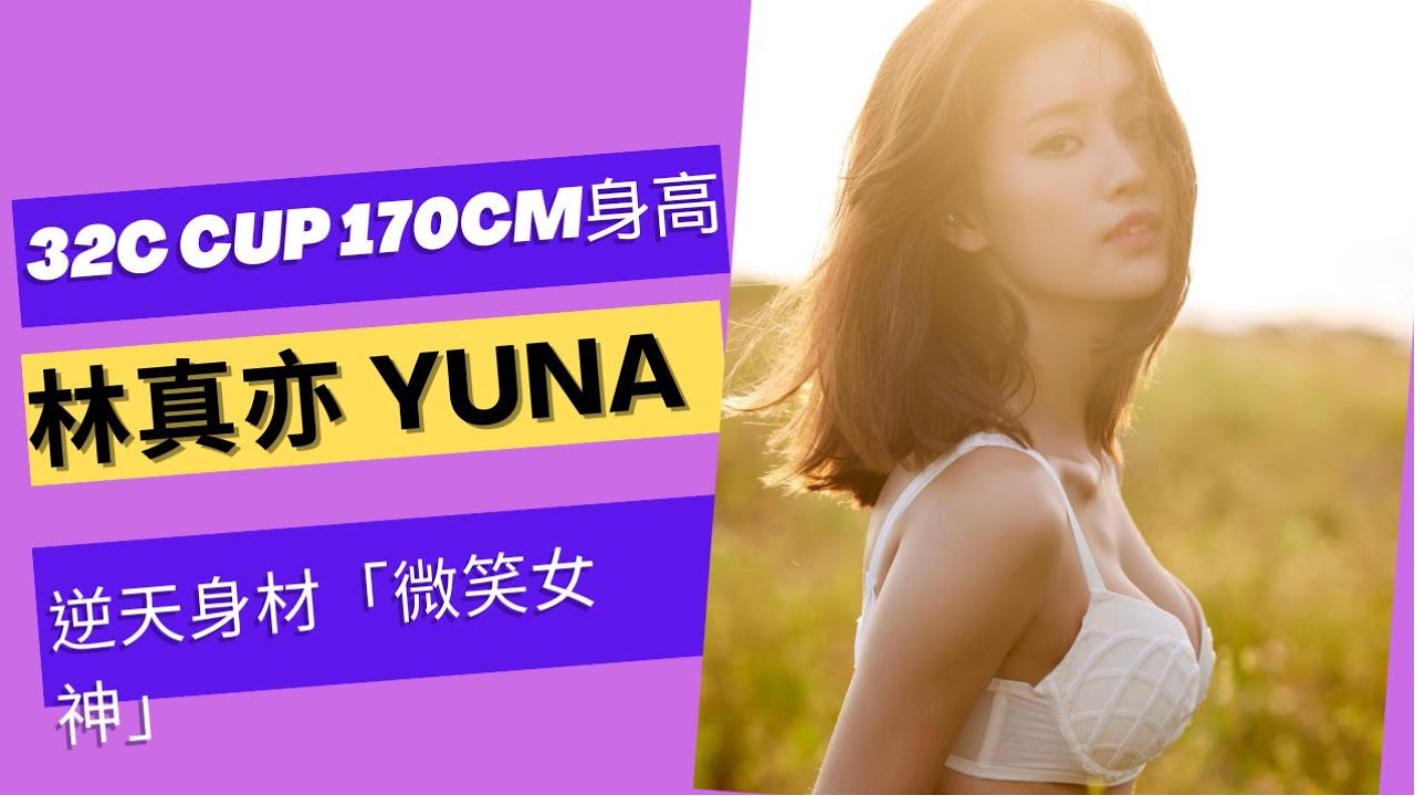 32C Cup 170cm身高逆天身材 台灣「微笑女神」林真亦 Yuna#beautiful #lookbook #model - YouTube