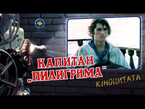Капитан «Пилигрима» (1986) Андрей Макаревич и ВИА Машина Времени — «Путь домой»