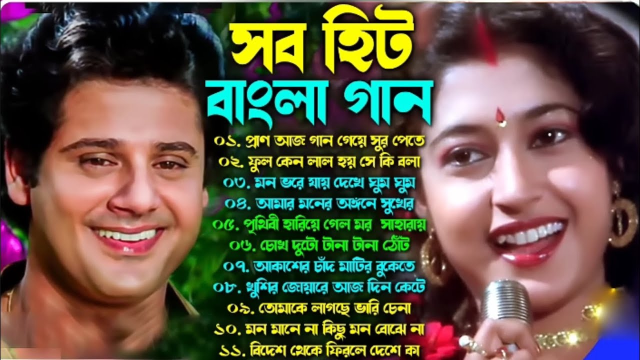 বাংলা রোমান্টিক গান হিট | Romantic Song Bengali | Old Bengali Superhit ...