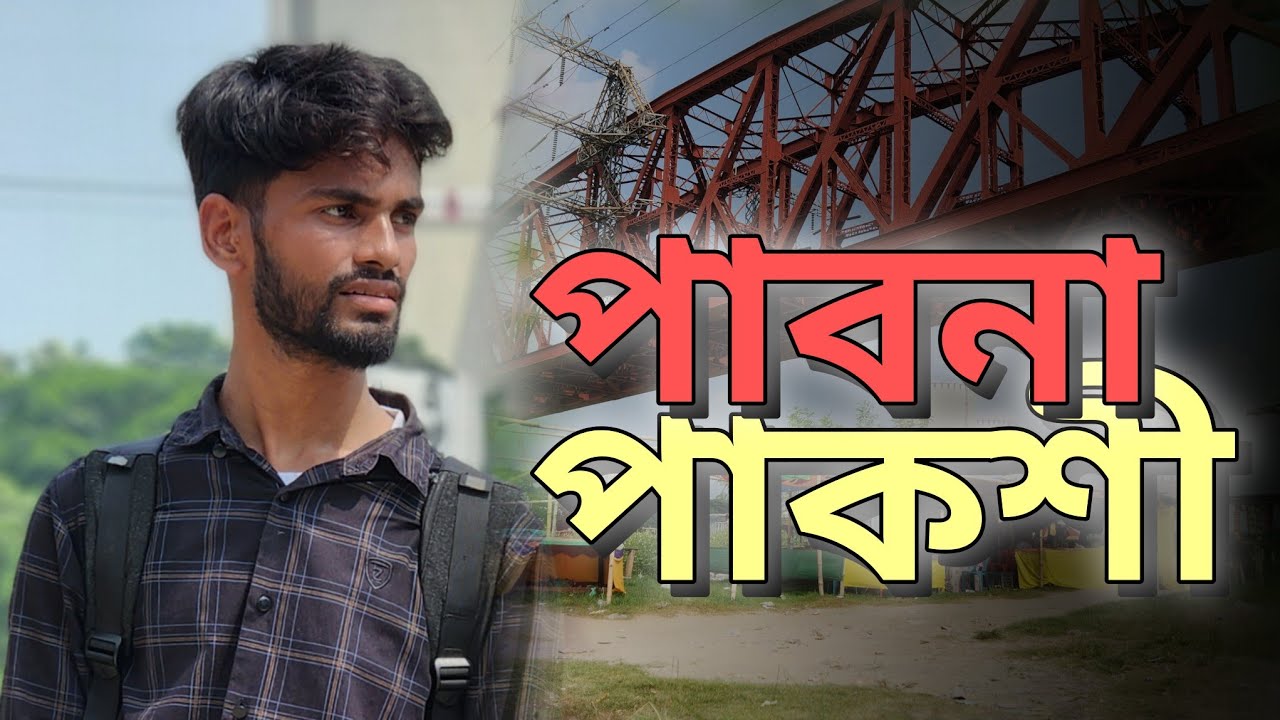 পাবনা পাকশীর সৌন্দর্য। Beautiful Pabna Pakshi vlog 2025 ...