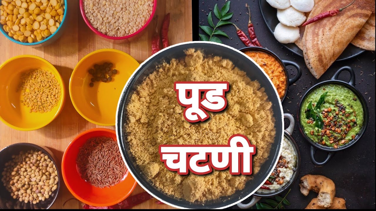 पूड चटणी - मिश्र डाळींची चटणी ll pud chatani IIडोसा इडली सोबत ची पूड ...