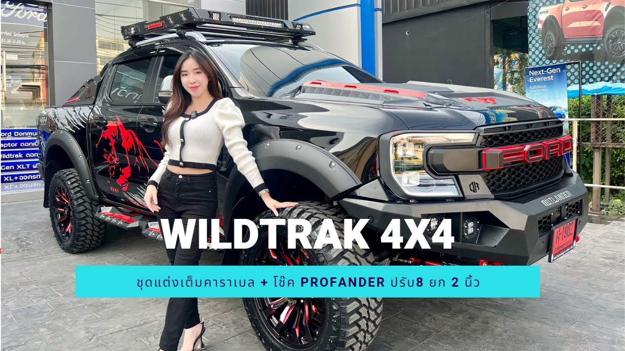 Nextgen Wildtrak 4x4 แต่ง200,000+ โช๊คProfender ปรับ8 ยก2นิ้ว ชุดแต่ง ...