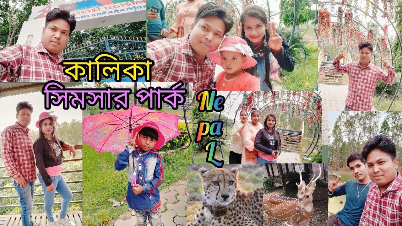 নেপালের পার্কে গিয়ে অবাক কান্ড কারখানা! !Kalika simsar park Nepal ...
