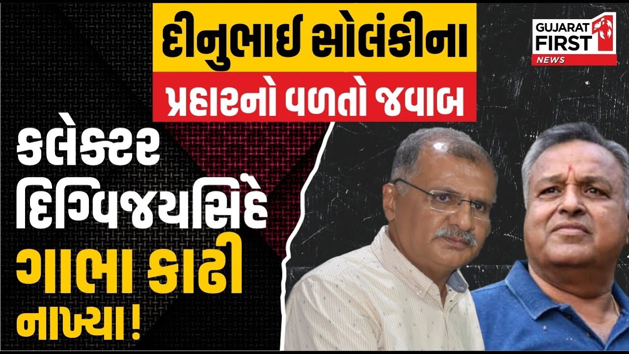 Dinu Solanki ના પ્રહારનો વળતો જવાબ કલેક્ટર DigvijaySinh Jadeja એ ગાભા ...