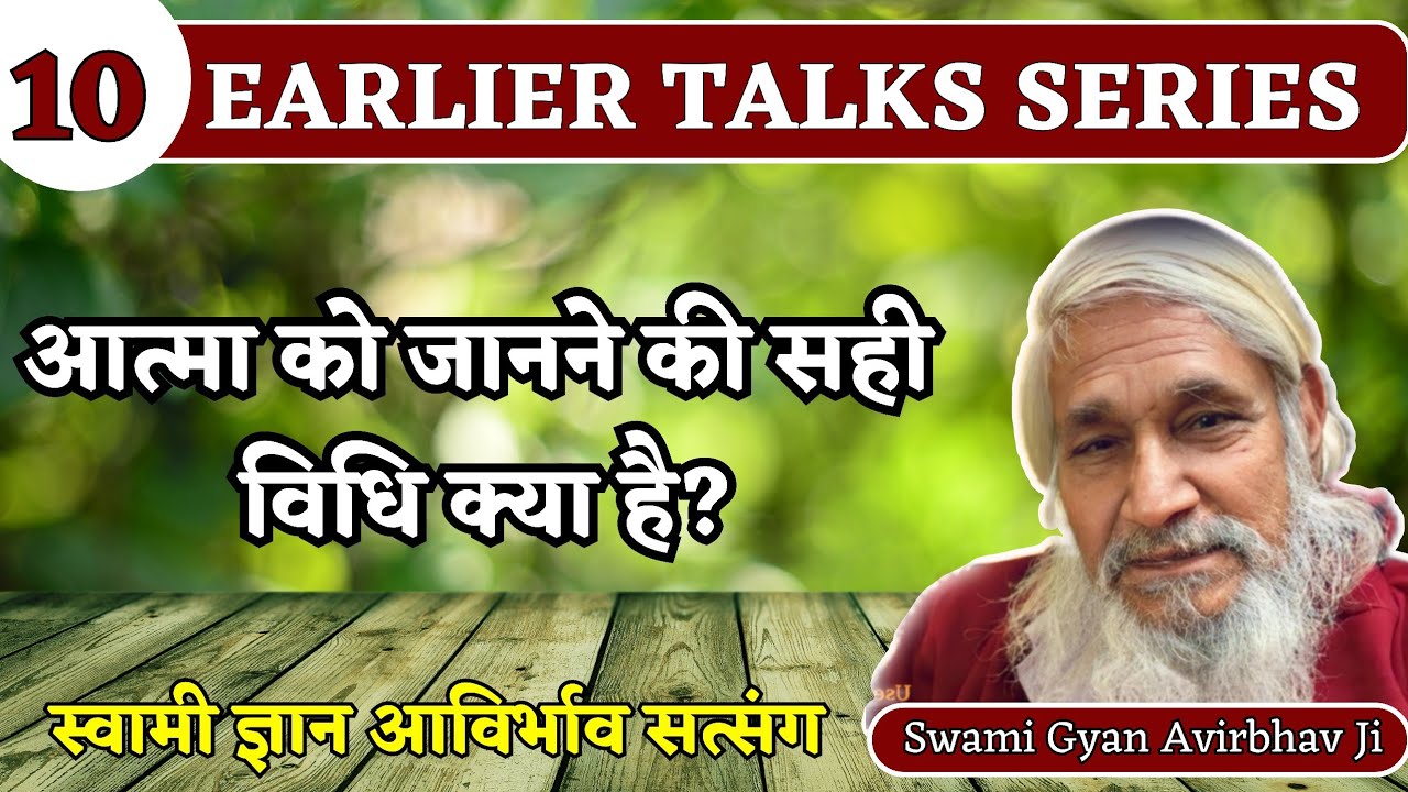 10. आत्मा को जानने की सही विधि क्या है? Swami Gyan Avirbhav Ji satsang ...