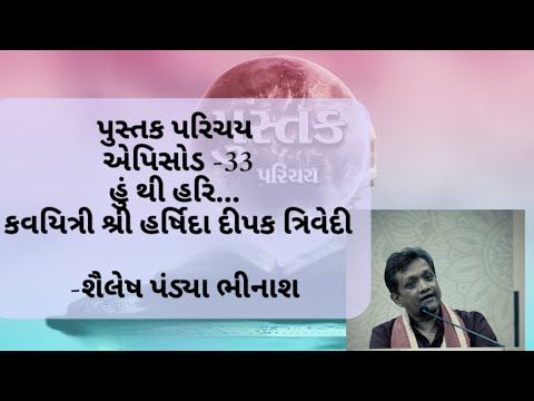 Harshida Deepak Trivedi l Hu thi hari l Pustak parichay episode-33 ras darshan by Shailesh Pandya 
