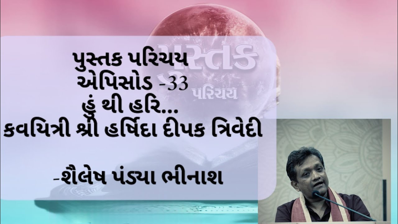 Harshida Deepak Trivedi l Hu thi hari l Pustak parichay episode-33 ras ...